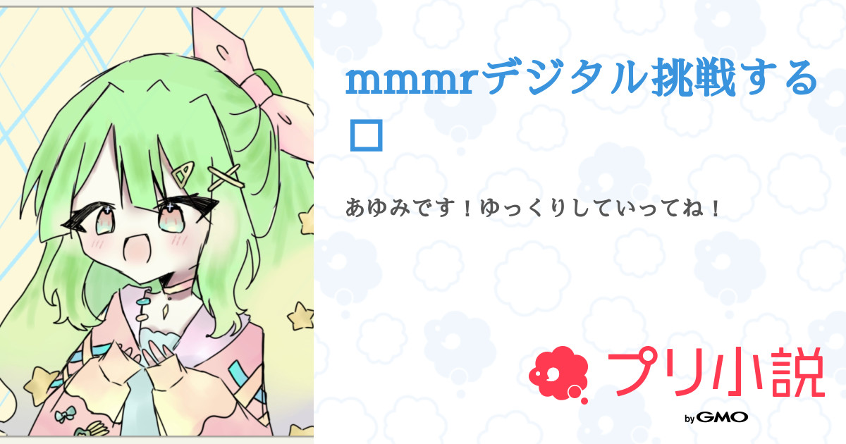 第12話：宣伝（mmmrデジタル挑戦する‼︎）｜無料スマホ夢小説ならプリ小説 byGMO